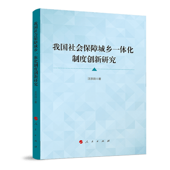 我国社会保障城乡一体化制度创新研究