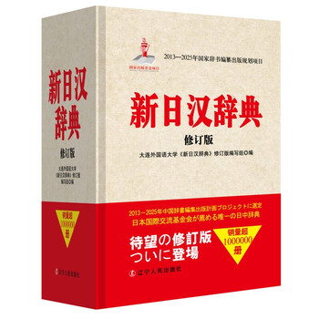 新日汉辞典(修订版) 日汉词典 中日词典 日汉汉日词典 大连外国语学院编 日汉学词典 日语工具书