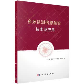 多源监测信息融合技术及应用 科学出版社