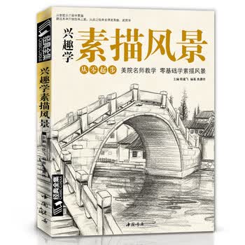 《兴趣学素描风景》画速写书籍临摹基础入门自学教程建筑山水美术写生画册简单线描铅笔钢笔教材书 
