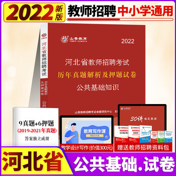 山香2022年河北省教师招聘考试教育理论公共基础知识教材历年真题预测卷特岗事业单位入编教育学心理学初中高中小学教师考编制资料河北招教教材试题卷题库 河北省公共基础试卷