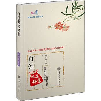 白领健康锦囊 杨青敏 编 书籍