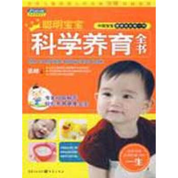 聪明宝宝科学养育全书 张峰 作 书籍