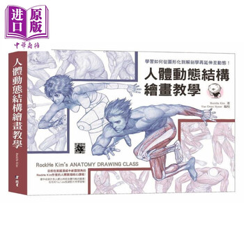 人体动态结构绘画教学 港台原版 RockHe Kim 北星 绘画方法 素描技法