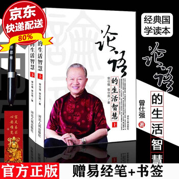 现货正版 论语的生活智慧（修订版）（上下册）曾仕强 哲学经典之作