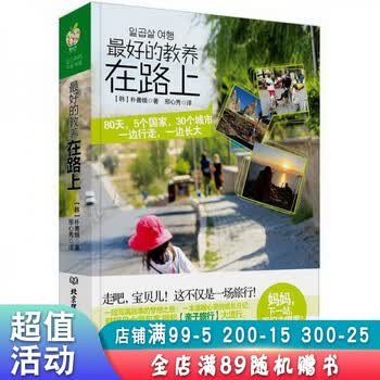 最好的教养在路上