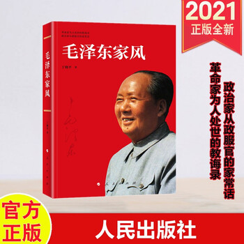 毛泽东家风 人民出版社