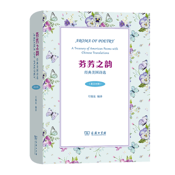 芬芳之韵——经典美国诗选(英汉对照)		芶锡泉 编译