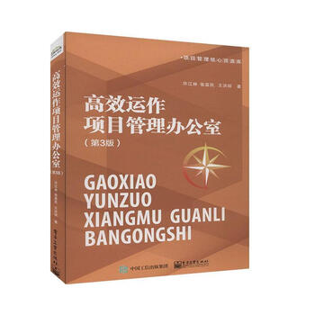 运作项目管理办公室 许江林 管理 9787121391804