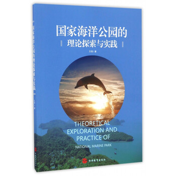 国家海洋公园的理论探索与实践