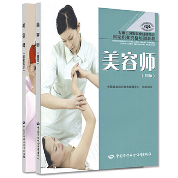 美容师基础知识+美容师技师共2本 美容护肤书 零基础按摩手法护肤知识美容书 技师美容师职业资格培训书备用