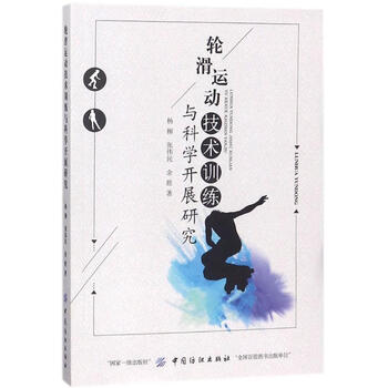 轮滑运动技术训练与科学开展研究 杨柳,张伟民,余胜  书籍
