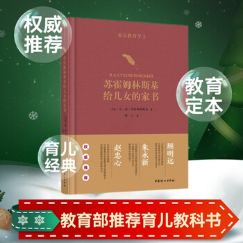 家长教育学：苏霍姆林斯基给儿女的家书