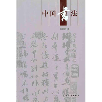 中国书法 陈廷祐  书籍