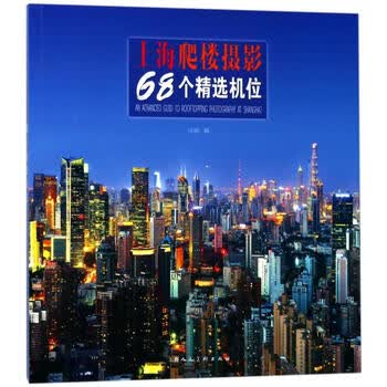 上海爬楼摄影68个精选机位 浮图 作 书籍
