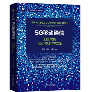 5G移动通信：无线网络优化技术与实践 张阳 郭宝 刘毅