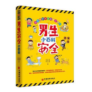 男生小百科家教教育青少年读物 图书