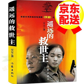 正版 遥远的救世主未删减版 原著小说豆豆热播电视剧天道原著中国现当代经典文学名著 一部长篇小说