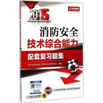 消防安全技术综合能力配套复习题集