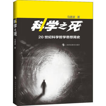 科学之死 20世纪科学哲学思想简史
