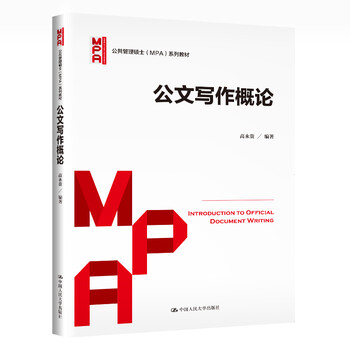 公文写作概论（公共管理硕士（MPA）系列教材）