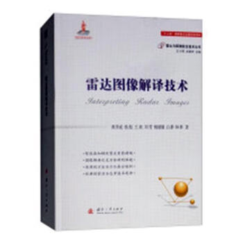 包邮：雷达图像解译技术 电子与通信 雷达图象--遥感图象--数字图象处理  图书