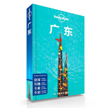 【现货】LP广东 第三版 LonelyPlanet孤独星球 国内旅行指南 广东旅游书籍
