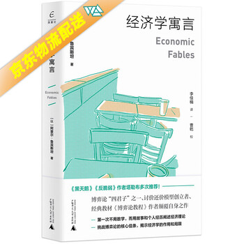 新民说经典经济类著作 经济学寓言