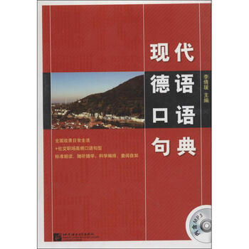 现代德语口语句典