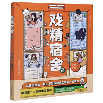 新华正版 戏精宿舍2 龙妹郎琪杰绘画芒果 艺术 漫画 中国友谊 北京磨铁集团 图书籍
