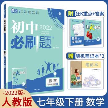 【人教版】2022春新版初中必刷题七年级下册数学人教版RJ版初一数学必刷题7七年级下册数学必刷题教 数学