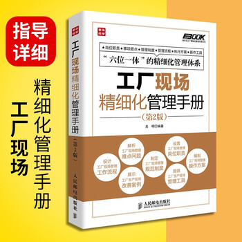正版 工厂现场精细化管理手册 第2版 弗布克工厂现场管理书籍 生产制造业设备工厂管理书籍 生产计划执行 5S6S企业管理经营类书籍