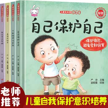儿童自我保护系列绘本4册精装硬壳3-4-5-6周岁启蒙阅读幼儿园中大班小学生一年级故事书MZ 儿童安全自救360B款 全4册