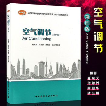 正版空气调节第四版 赵荣义 中国建筑工业出版社 高等学校建筑环境与设备工程专业规划教材 暖通空调教材