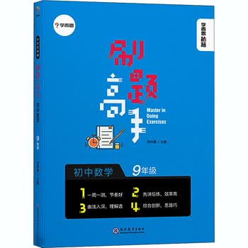 学而思秘籍 刷题高手 初中数学9年级