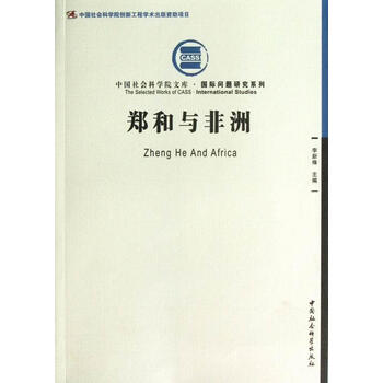 郑和与非洲 李新烽 文化 9787516112045