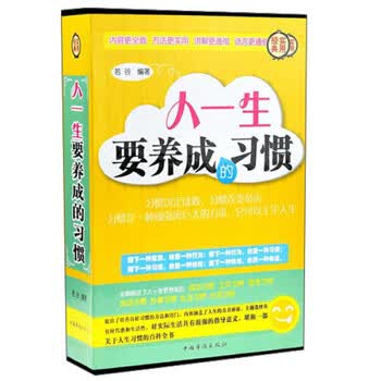 人一生要养成的习惯全4册 每个人都需要养成一些良好的行为习惯 这会有利于我们的一生