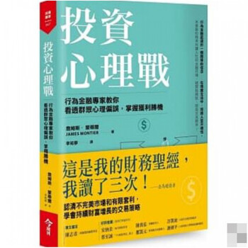 现货台版 投资心理战 行为金融专家教你看透群众心理偏误掌握获利胜机财经企管书籍港台原版书籍