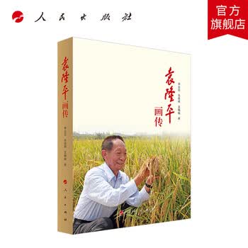 袁隆平画传    人民出版社