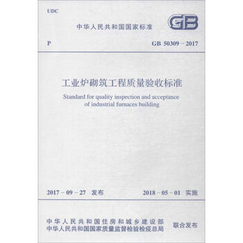 工业炉砌筑工程质量验收标准 书籍