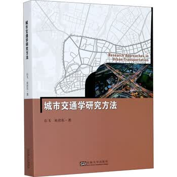 城市交通学研究方法 石飞,朱彦东  书籍