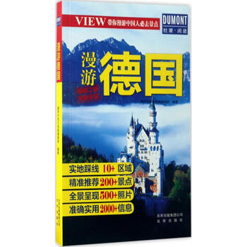 漫游德国 藏羚羊旅行指南编辑部 编 书籍