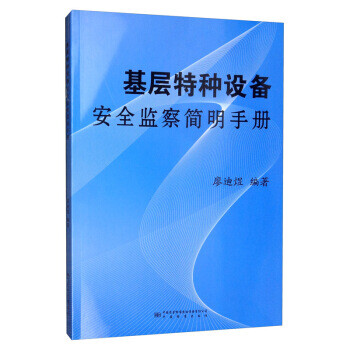 基层特种设备安全监察简明手册 全新正版