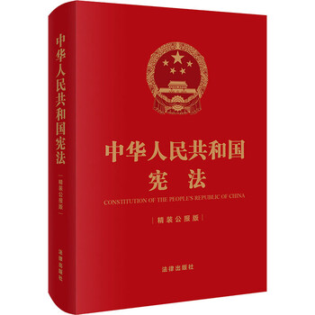 中华人民共和国宪法 精装公报版