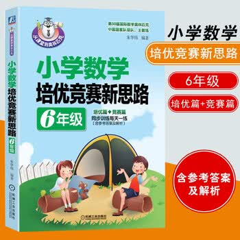小学数学培优竞赛新思路 六年级 朱华伟中小学教辅 小学六年级机械工业出版社
