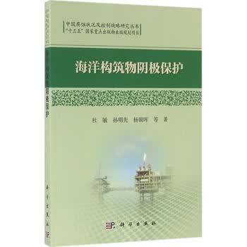 海洋构筑物阴极保护 杜敏 等   书籍