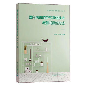 包邮：面向未来的空气净化技术与测试评价方法 建筑 室内空气空气净化   图书