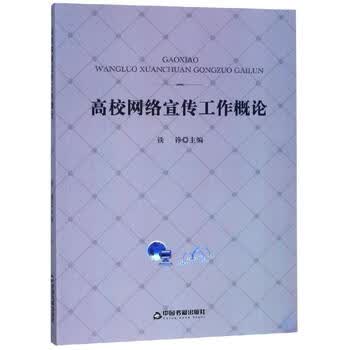 高校网络宣传工作概论