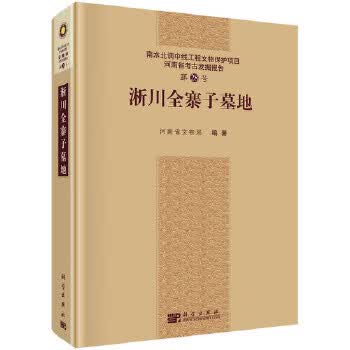 淅川全寨子墓地 河南省文物局 科学出版社 9787030480651