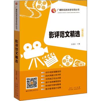 影评范文精选(第5版) 张福起 编 书籍